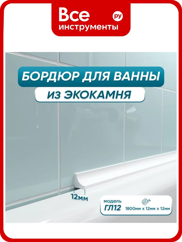 Бордюр акриловый для ванны BNV ГЛ12 180 см, белый 4603320007528
