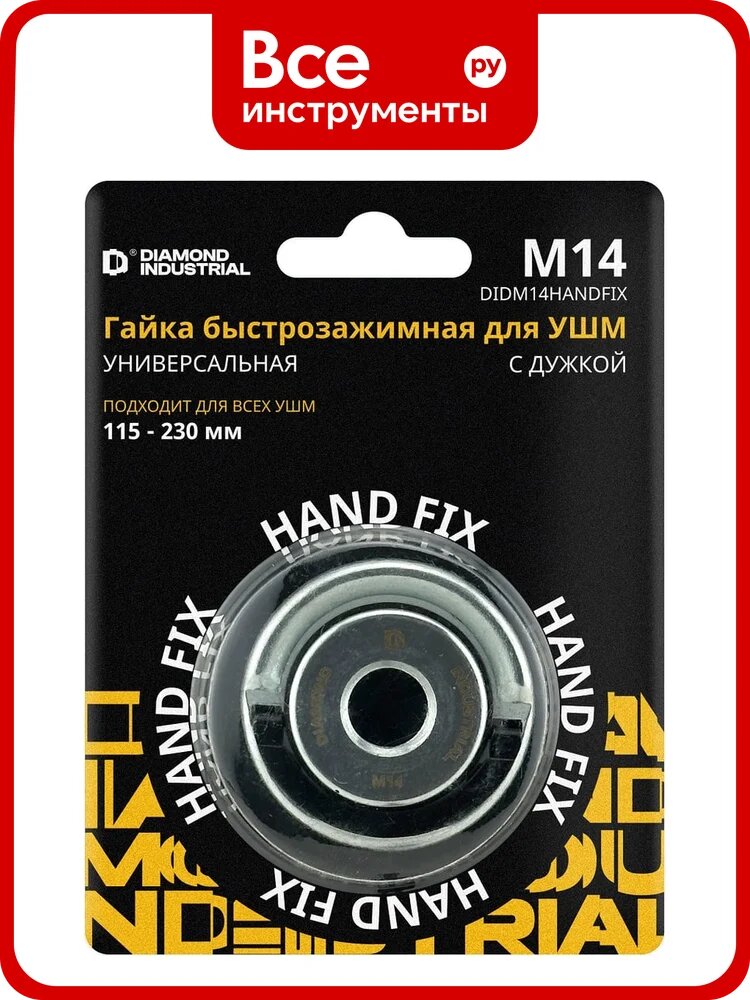 Гайка быстрозажимная для УШМ М14, с дужкой Hand FIX Diamond Industrial DIDM14HANDFIX, 230 мм, из качественной