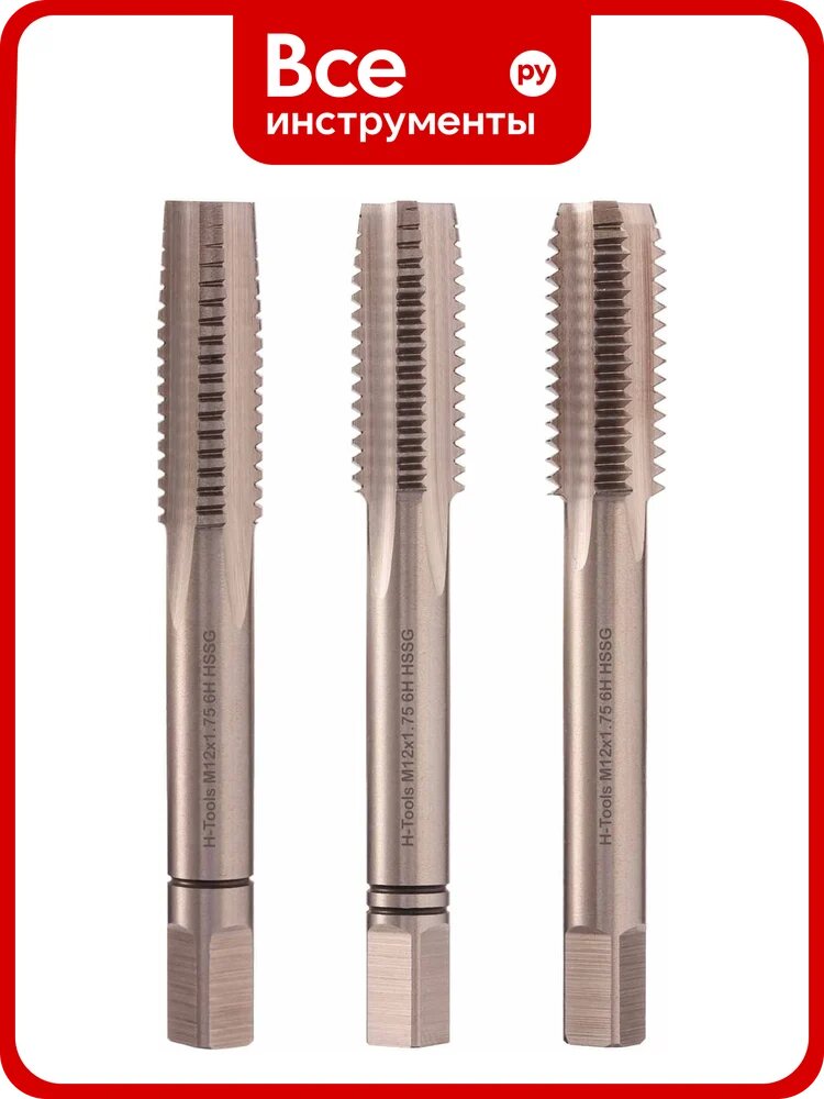 Набор метчиков из 3-х шт. H-Tools М12 шаг 1.75мм DIN352 HSS-G 230120HT прочной конструкции