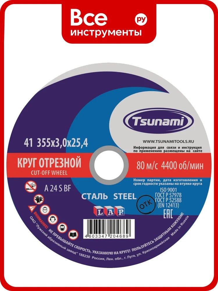 Круг отрезной по металлу Tsunami 355x3, для профессионального применения