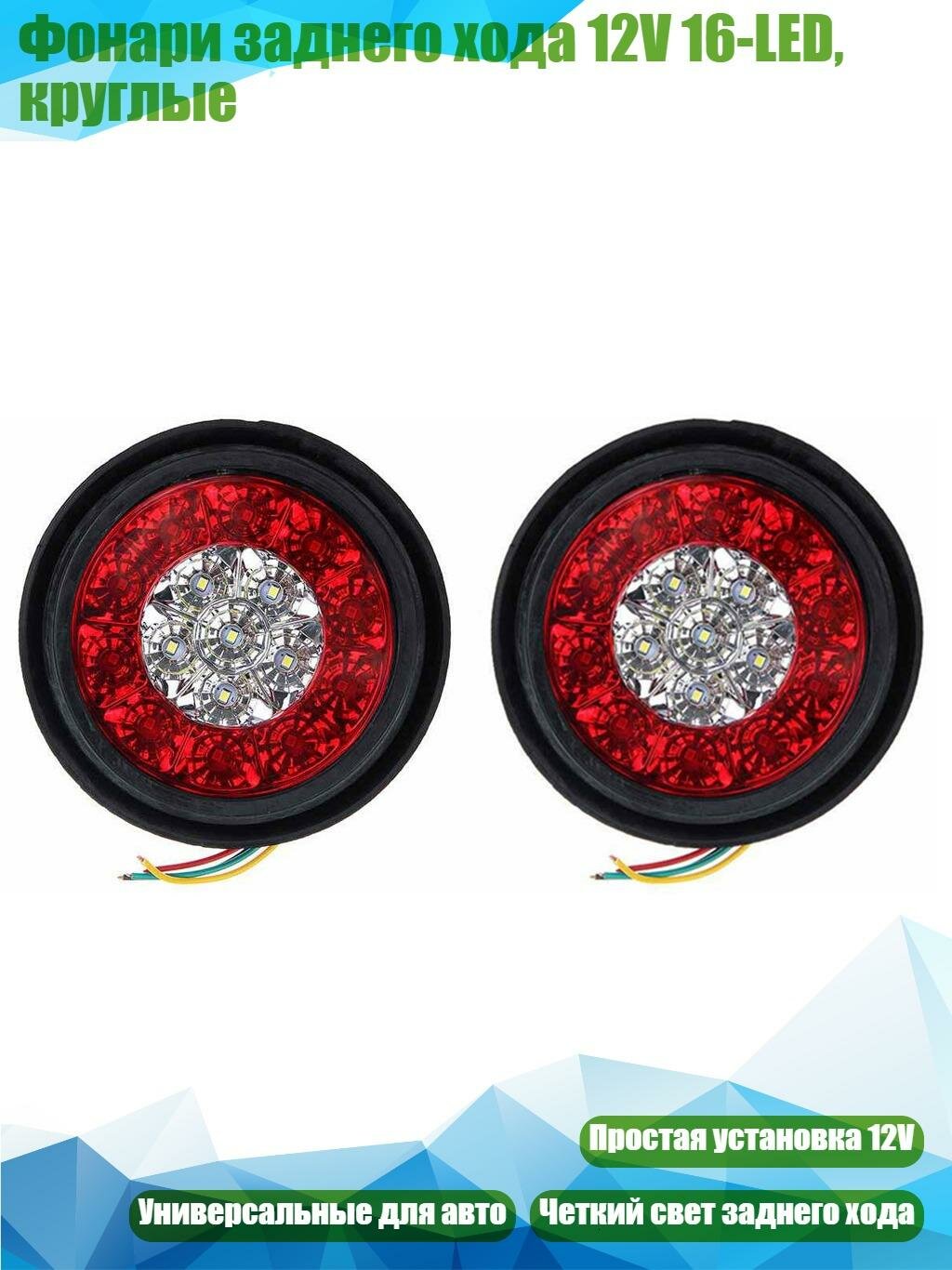 Фонари заднего хода 12V 16-LED, круглые, Красный и белый