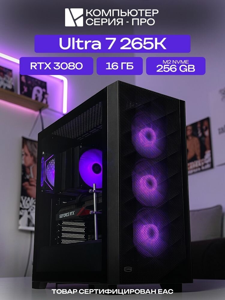 Pro ATX AIR чёрный, B860, Ultra 7 265K AIR7, 256 NVME, 16 ГБ DDR5, RTX 3080 (10 Гб), 850W