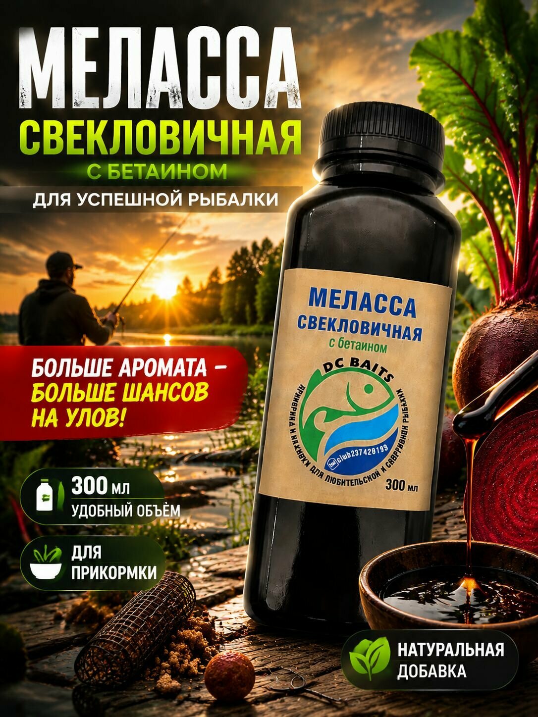 Меласса для рыбалки DC BAITS 300 мл с бетаином, усилитель аромата прикормки, жидкая добавка для ловли рыбы