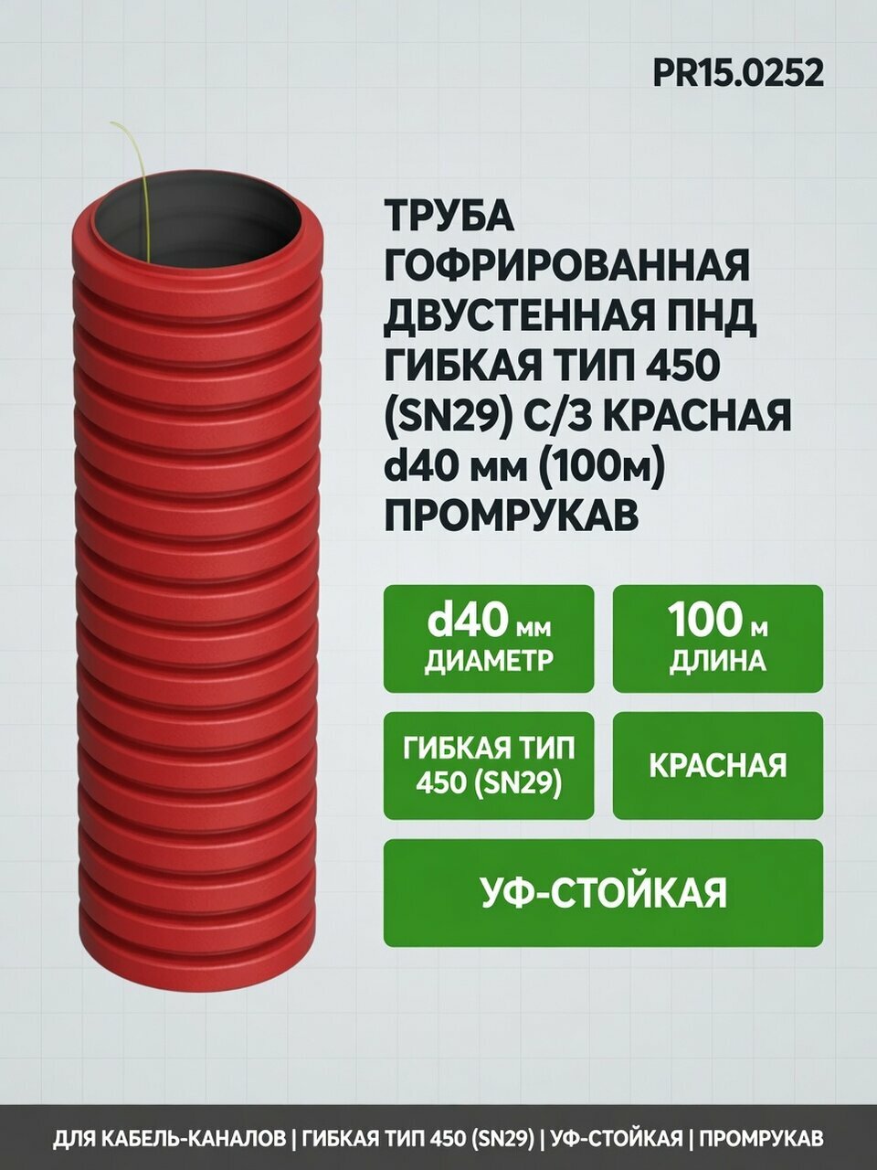 Труба гофрированная двустенная ПНД гибкая тип 450 (SN29) с/з красная d40 мм (100м) Промрукав