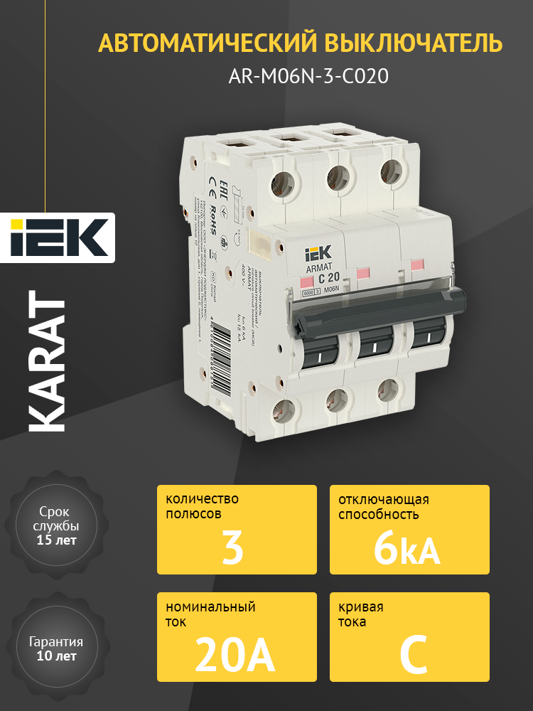 Автоматический выключатель модульный M06N 3P C 20А 6кА ARMAT IEK