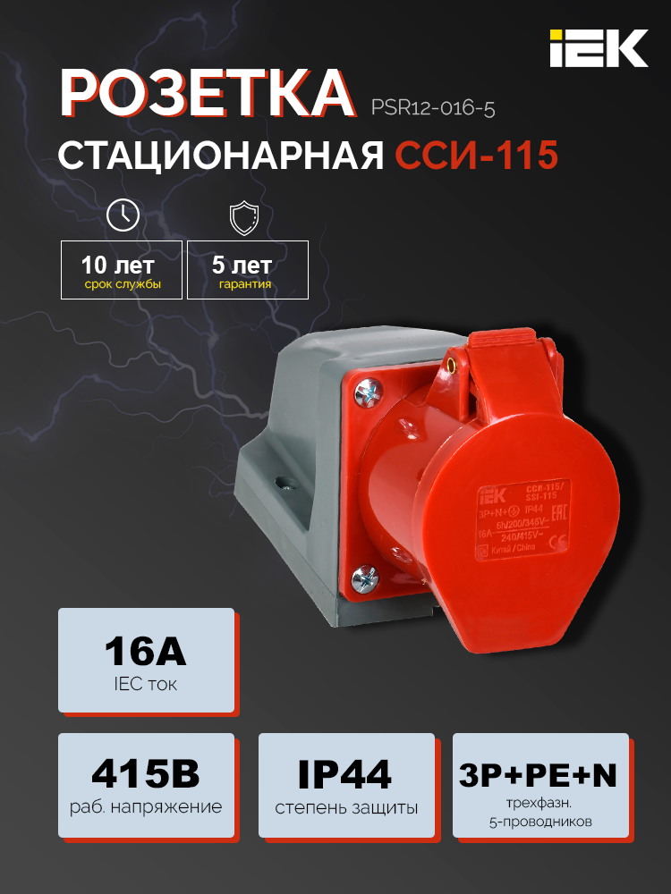 Розетка стационарная CCИ-115 3Р+РЕ+N 16А 380-415В IP44 красная IEK