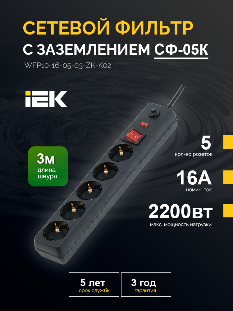 Сетевой фильтр СФ-05К 5 мест с заземлением 3м 3х1мм2 16А/250В черный IEK