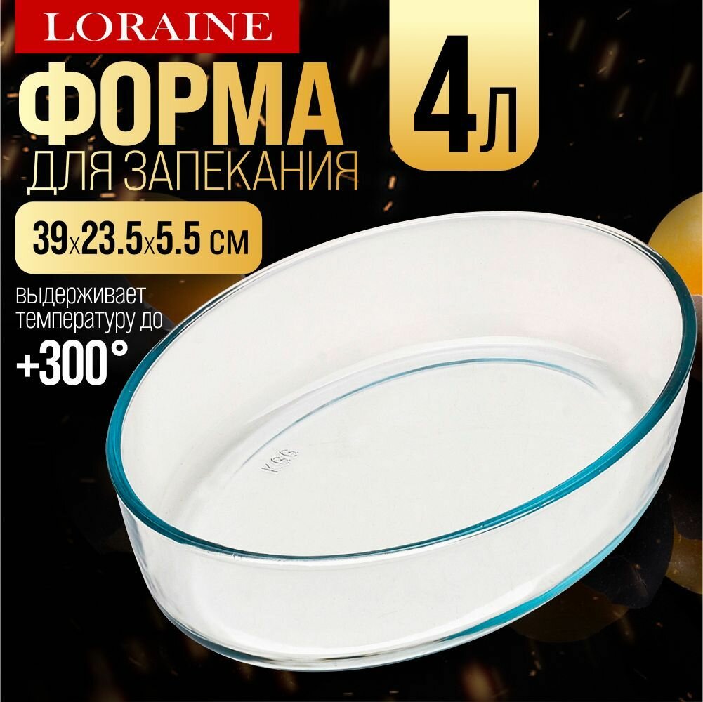Форма для запекания и выпечки 4 литра Loraine стеклянная / Противень для духовки
