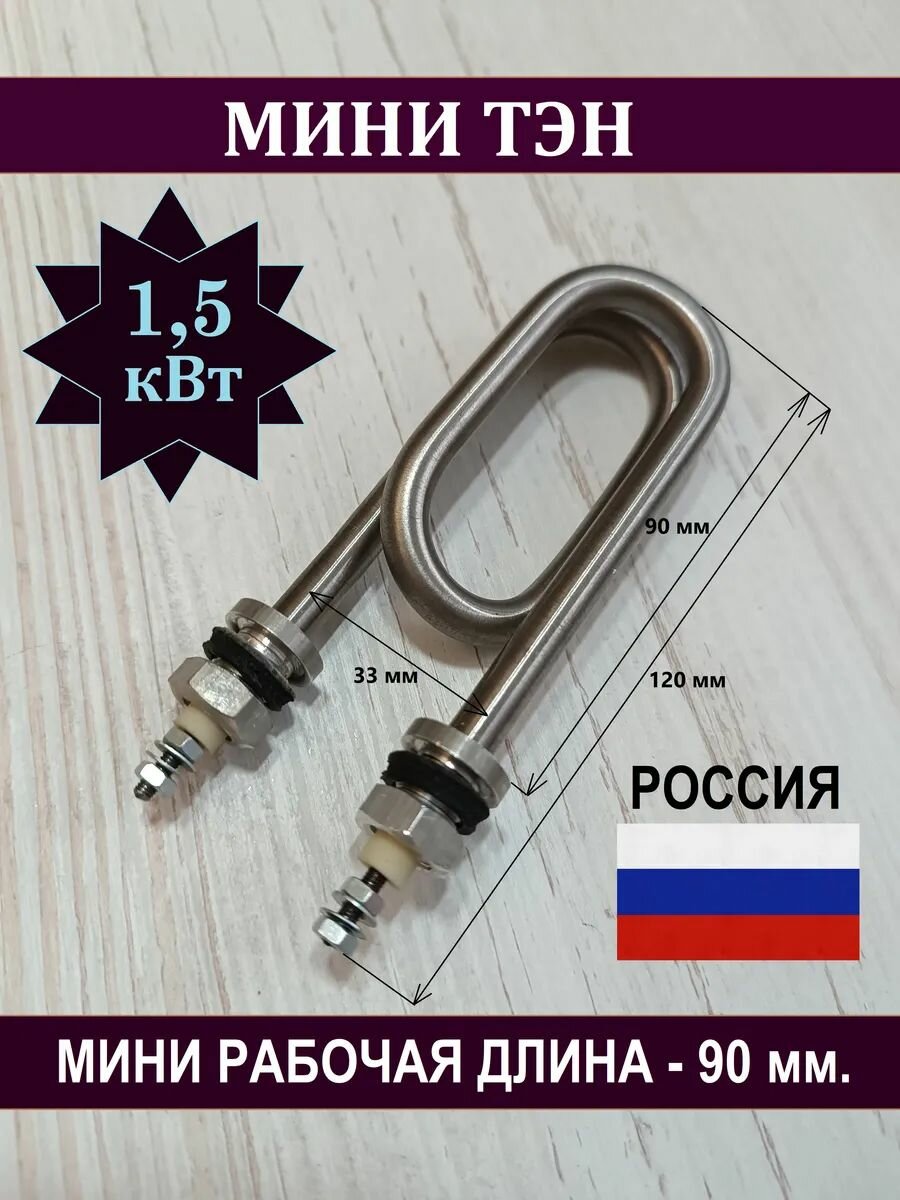 Тэн малый универсальный водяной, 1,5 кВт, L 90 мм.