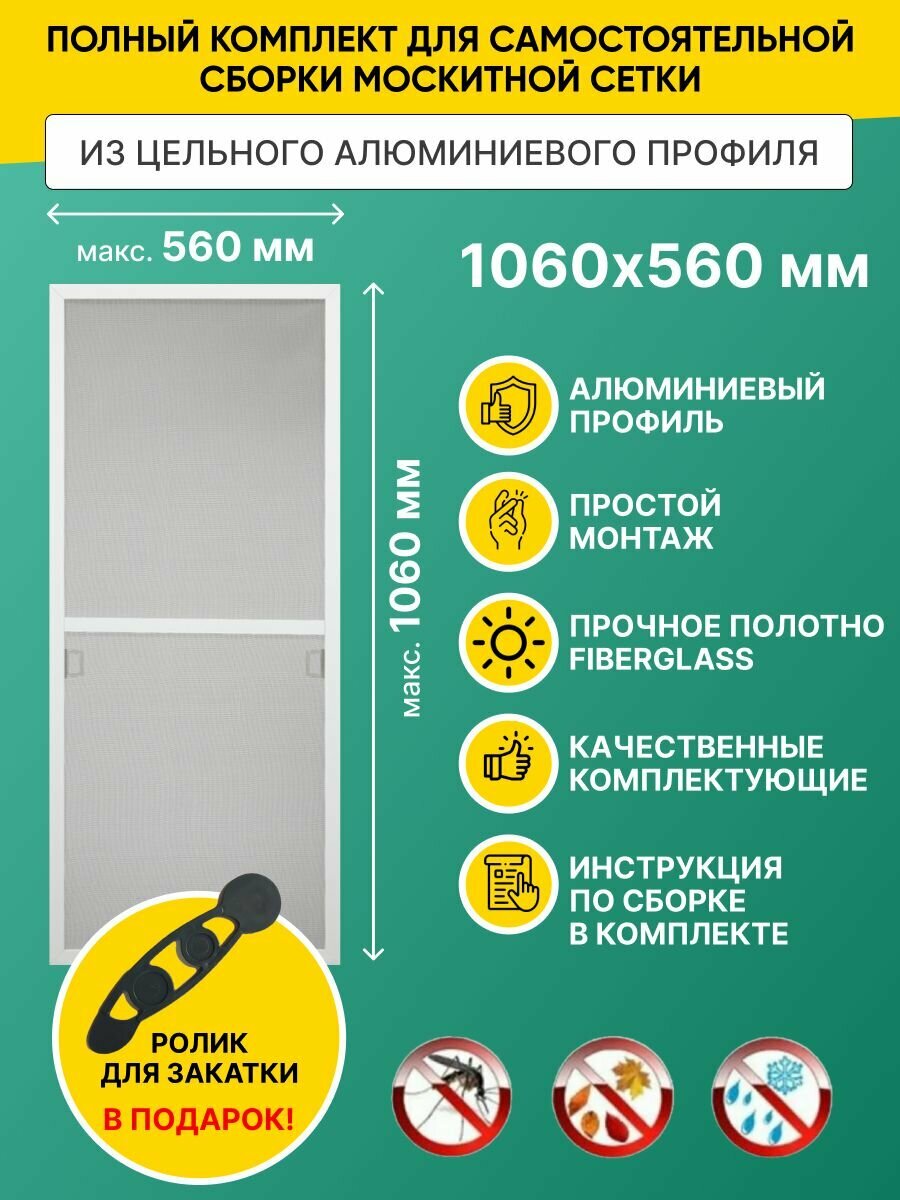 Москитная сетка на окна (до 1060х560мм), для самостоятельной сборки