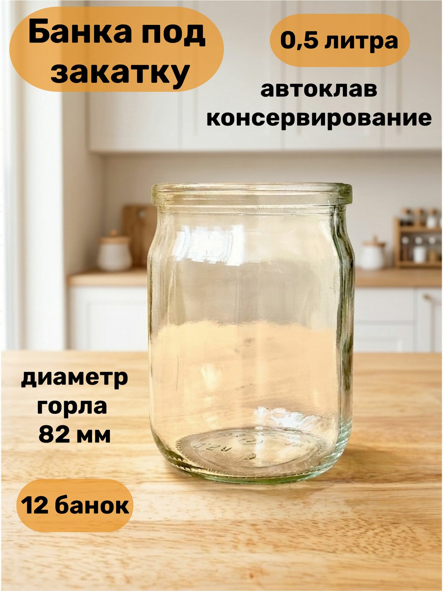 Банка СКО для автоклава и консервирования 0,5 л