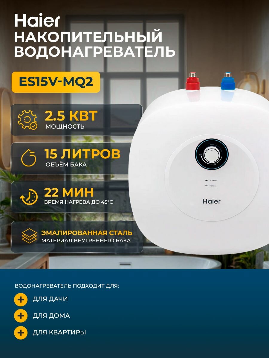 Накопительный водонагреватель под раковиной HAIER ES15V-MQ2, 15л 2.5 кВт