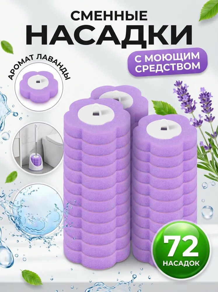 Насадка на ершик для унитаза, 72 шт