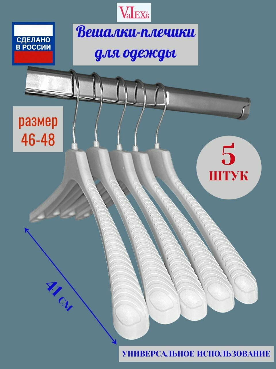 Вешалки VaLexa СМ-41, белые, нескользящее покрытие, пластик, для одежды, 41 см х 2,8 см, 5 шт.