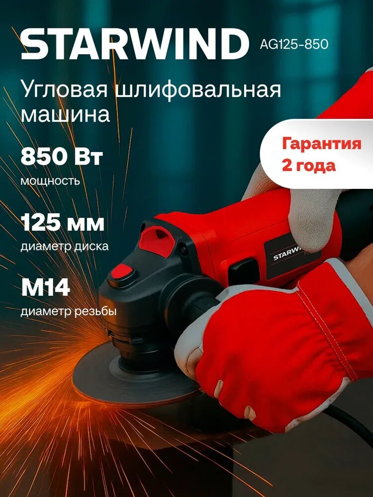 УШМ (Болгарка) StarWind AG125-850, 125 мм, 850 Вт, М14, 11000 об/мин, сетевая