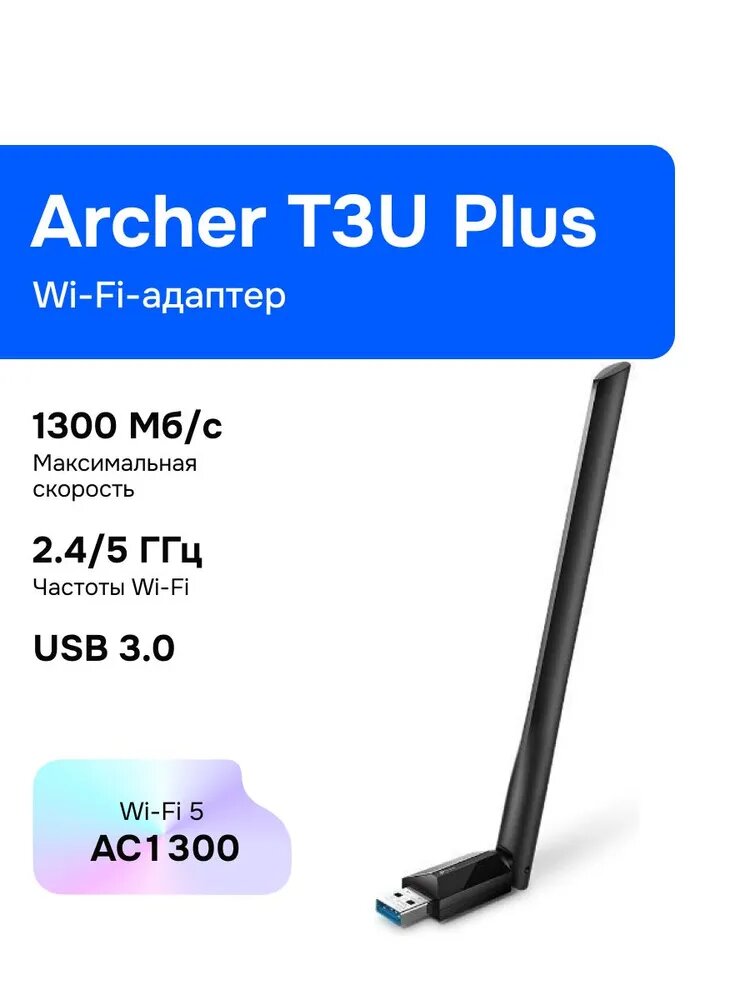 TP-Link Archer T3U Plus Wi-Fi-адаптер, AC1300, 2,4/5ГГц, USB 3.0