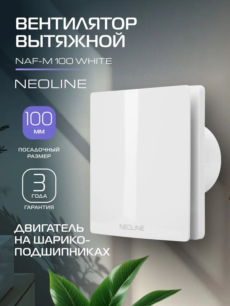 Вентилятор вытяжной NEOLINE NAF-M 100, белый для помещений до 35 кв. м, с опцией Wi-Fi и умным домом, защита IPX4