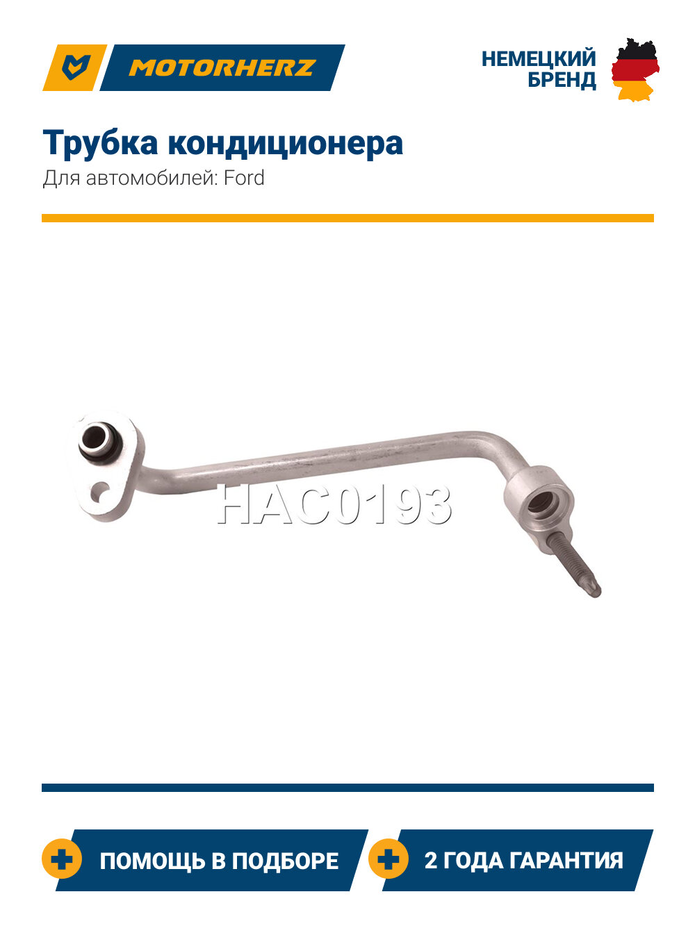 Трубка кондиционера Motorherz HAC0193 для автомобиля Ford Focus 2
