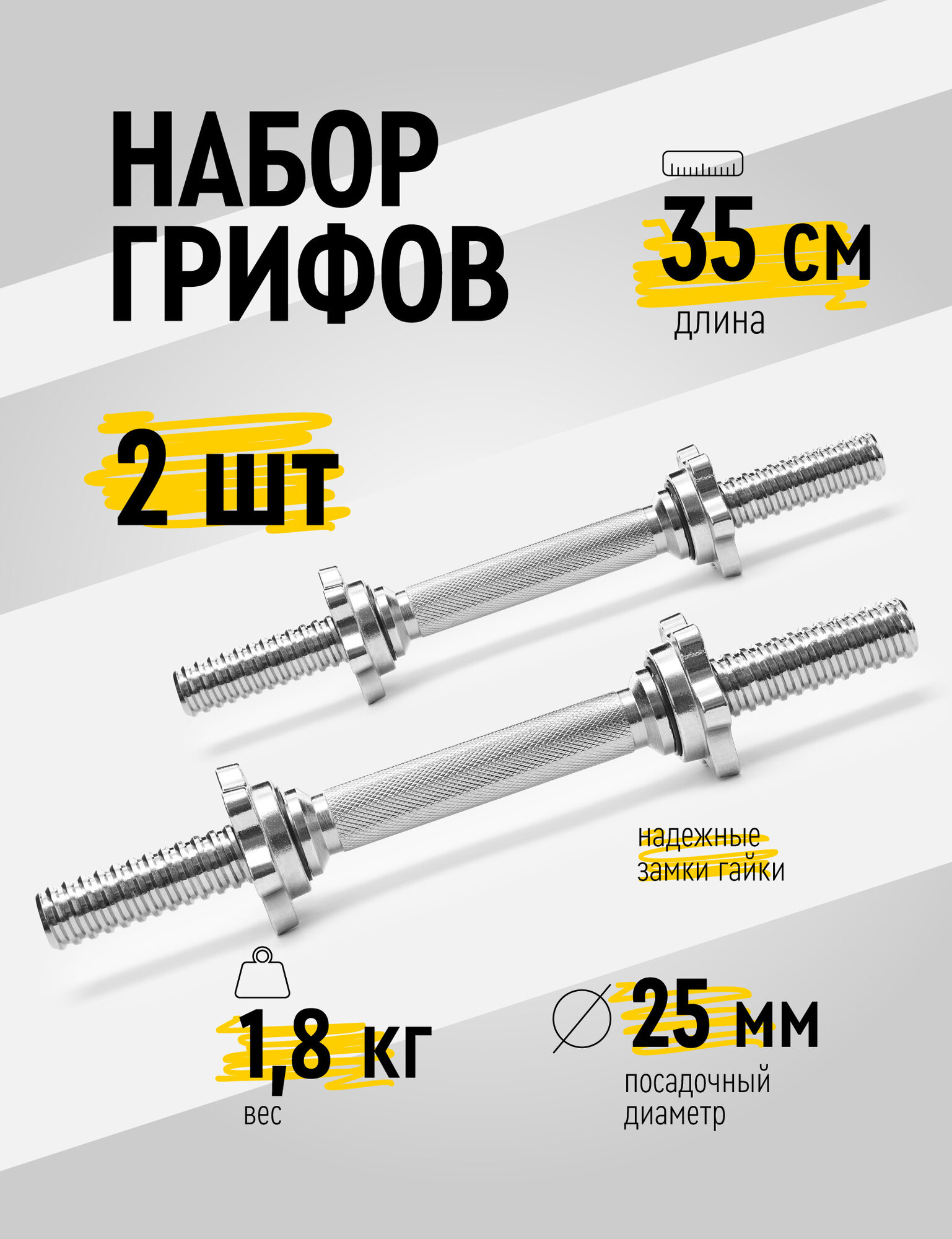 Грифы гантельные 2 шт TORRES, хромированная сталь, длина 35 см, диаметр посадки 25 мм, 2 гайки
