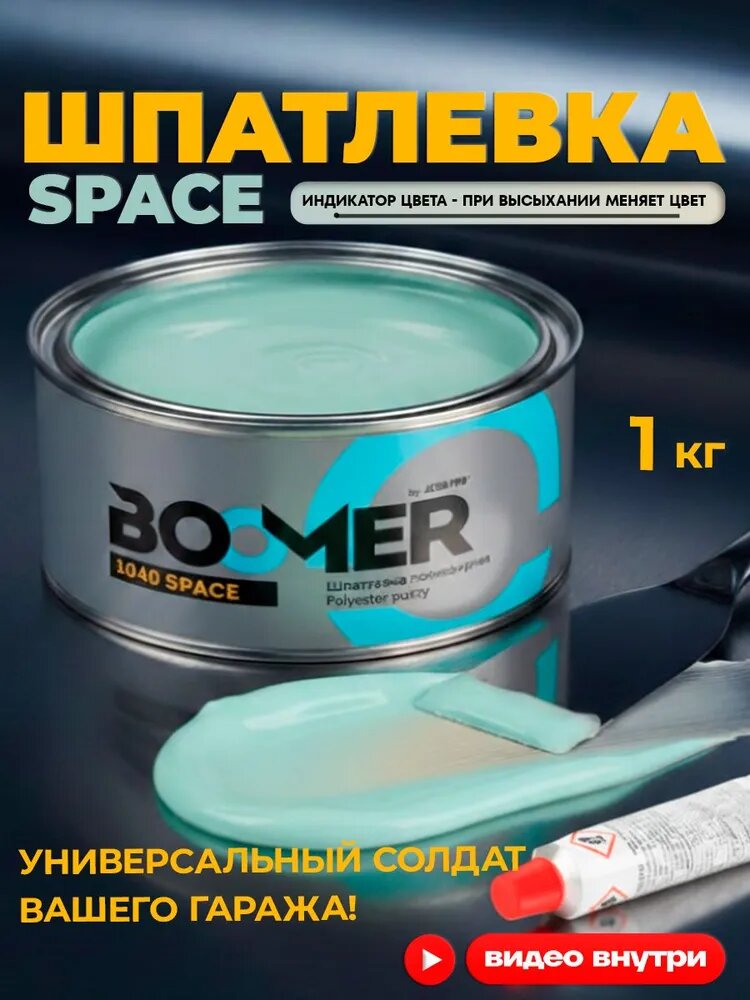 Шпатлевка автомобильная универсальная, Space Boomer 1040/1 полиэфирная для кузовного ремонта, шпаклевка для авто по металлу и пластику с отвердителем, 1 кг + 20 г