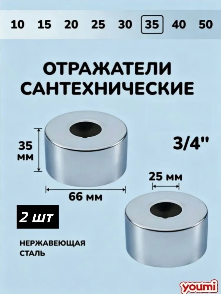 Отражатель сантехнический из нержавеющей стали 3/4", высота 35 мм, 2 шт.
