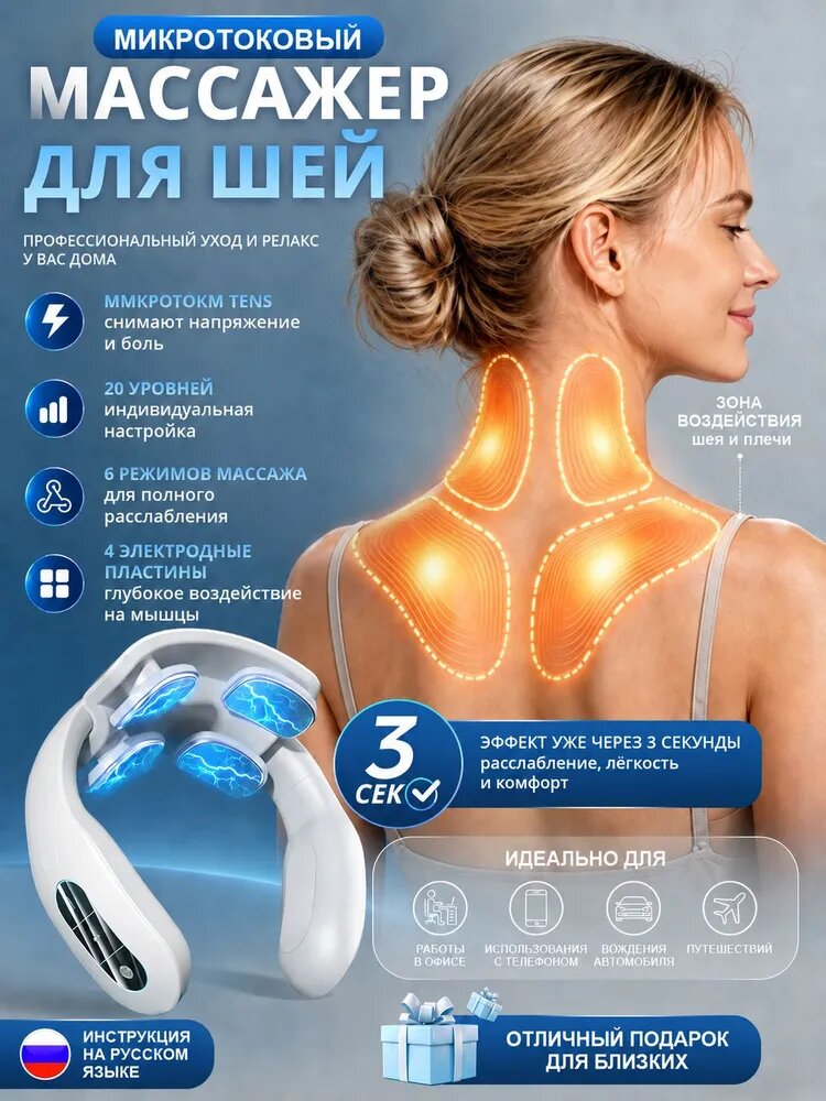 Микротоковый импульсный массажер для шеи, миостимулятор, EMS, 6 режима массажа, 20 уровней интенсивности, 4 электродные подушки