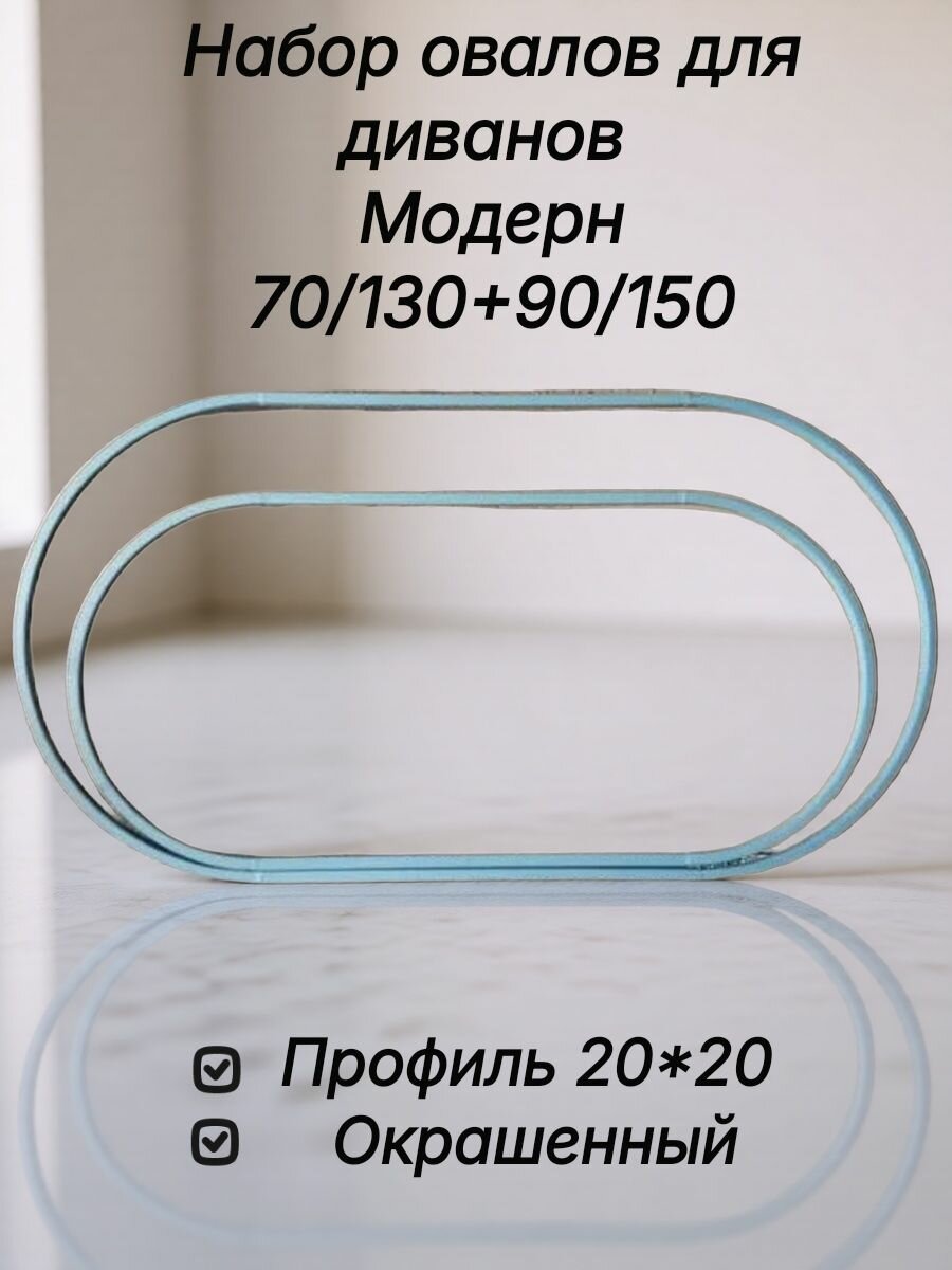 Набор металлических колец овалов для плетения подвесного дивана " Модерн " . Размер 90/150см + 70/130см. Окрашено. Профиль 20/20мм.