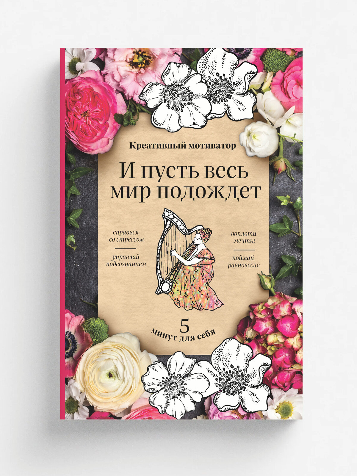 И пусть весь мир подождет. 5 минут для себя. Творческий блокнот