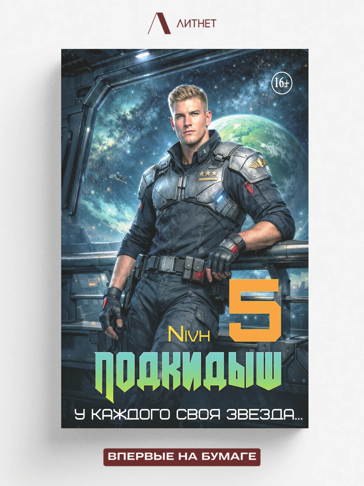 Подкидыш-5
