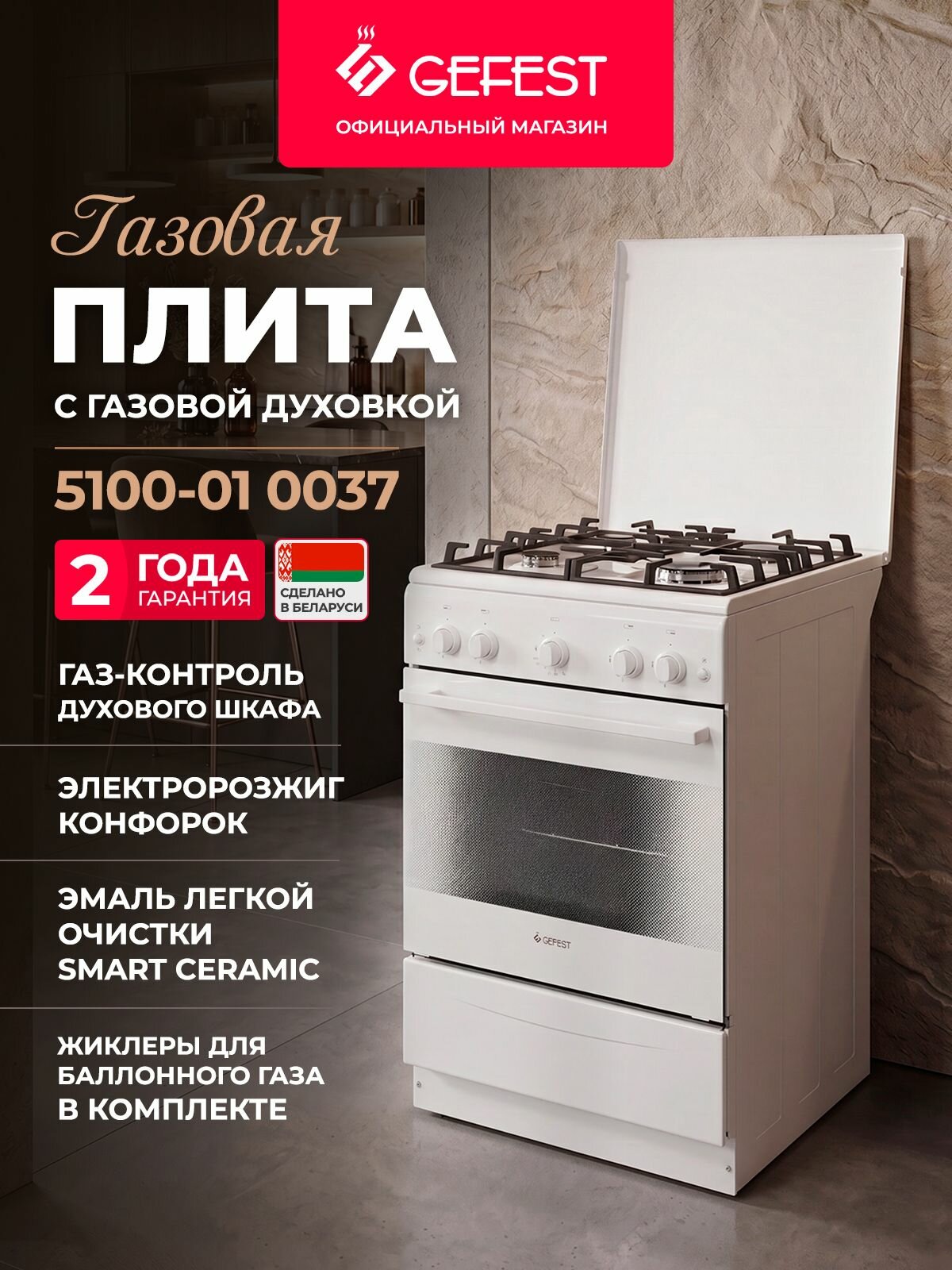 Газовая плита GEFEST ПГ 5100-01 0037 с газовой духовкой, 50 см, 4 конфорки, белая