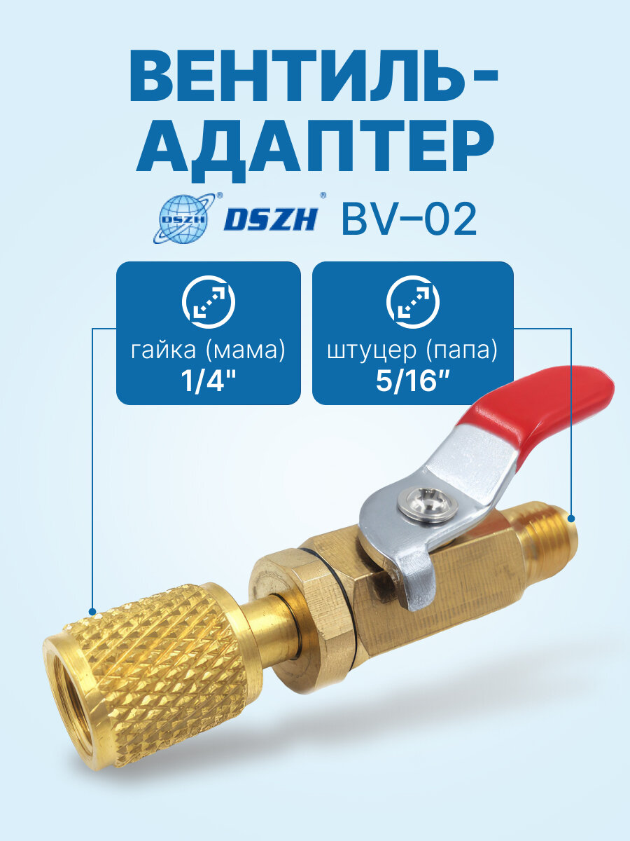 Вентиль-адаптер DSZH BV-02 штуцер 5/16 - гайка 1/4