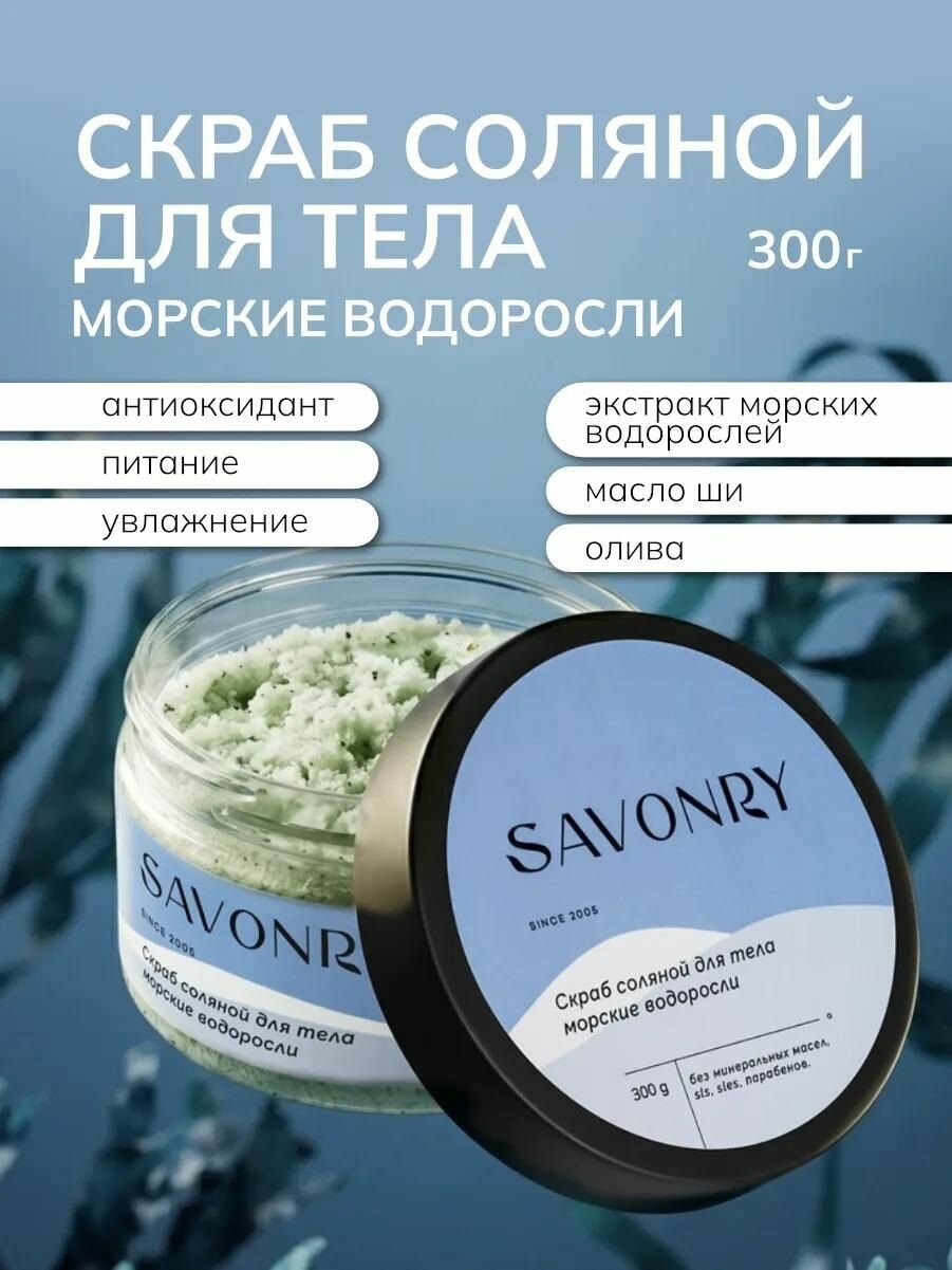 SAVONRY Солевой скраб для тела морские водоросли, 300 г /с натуральными маслами: ши, жожоба, кокос, олива масла ши жожоба кокос олива