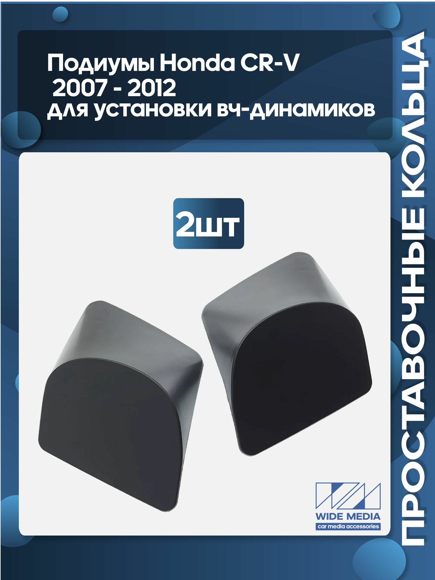 Подиумы Honda CR-V 2007 - 2012 для установки вч-динамиков / Wide Media