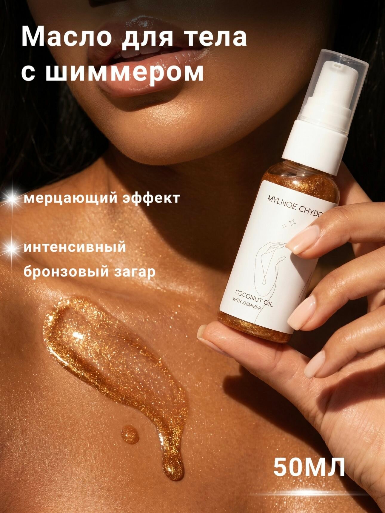 Масло для загара с шиммером для тела сияние с блестками