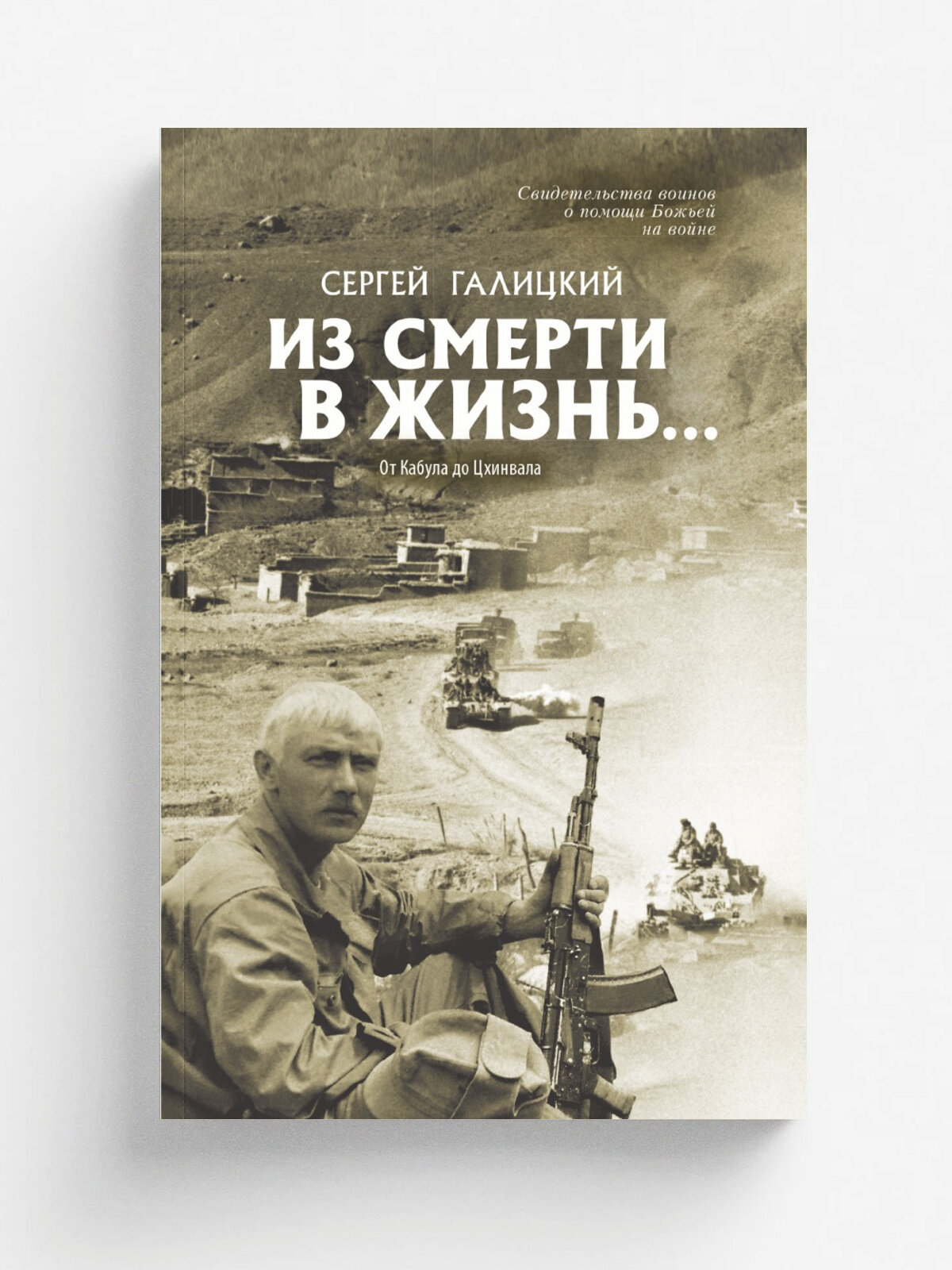 Из смерти в жизнь. От Кабула до Цхинвала