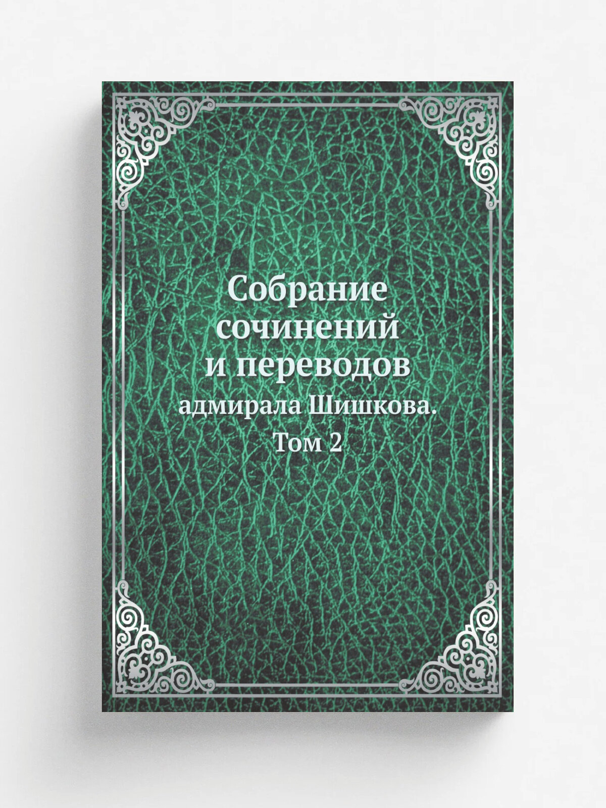 Собрание сочинений и переводов. адмирала Шишкова. Том 2