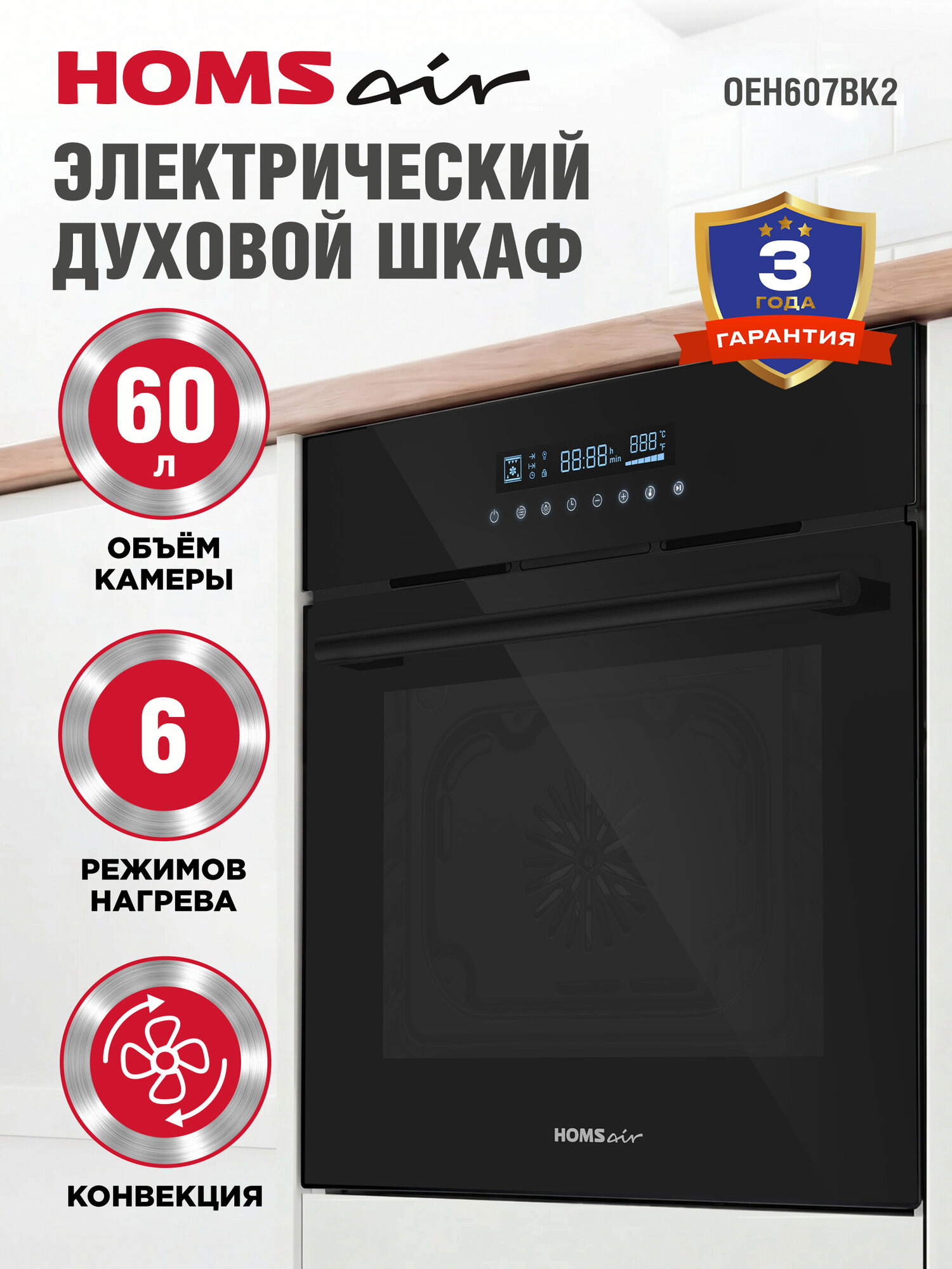 Духовой шкаф электрический встраиваемый HOMSair OEH607BK2, с грилем и конвекцией, 6 режимов, 60 литров, черный, 60 см