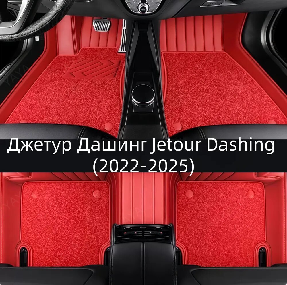 Great shop Jetour Dashing Коврики в салон автомобиля, Искусственная кожа
