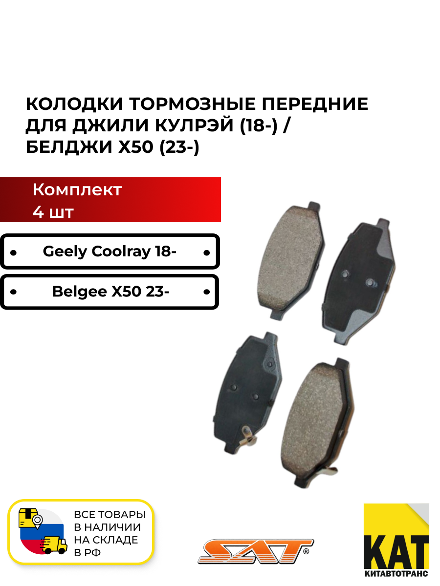 Колодки тормозные передние Джили Кулрэй 18- Белджи Х50 23- (Geely Coolray SX11/Belgee X50) комплект 4 шт. SAT