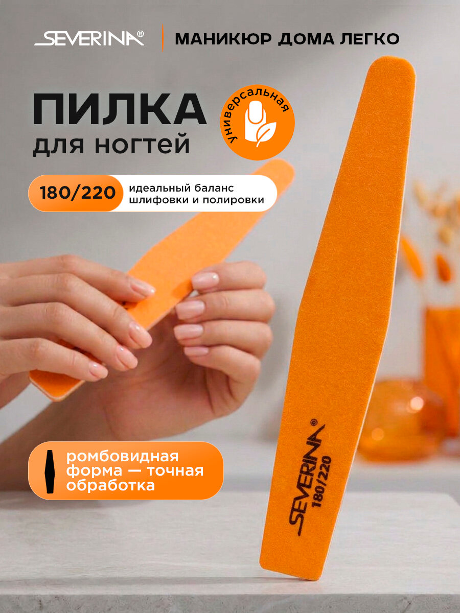 Пилка для ногтей двусторонняя, ромбовидная Severina №522, оранжевая