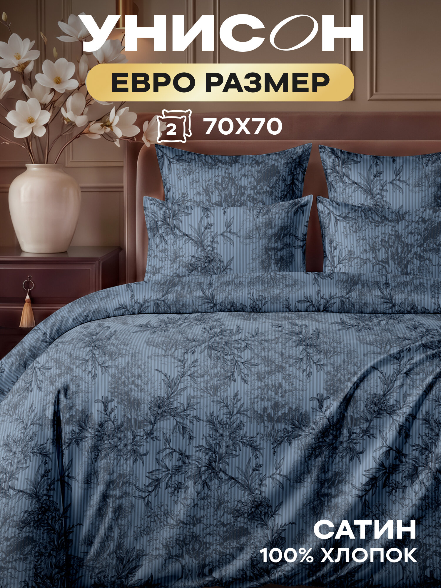 Унисон Комплект постельного белья, Сатин, Евро, нав. 70х70, Медичи