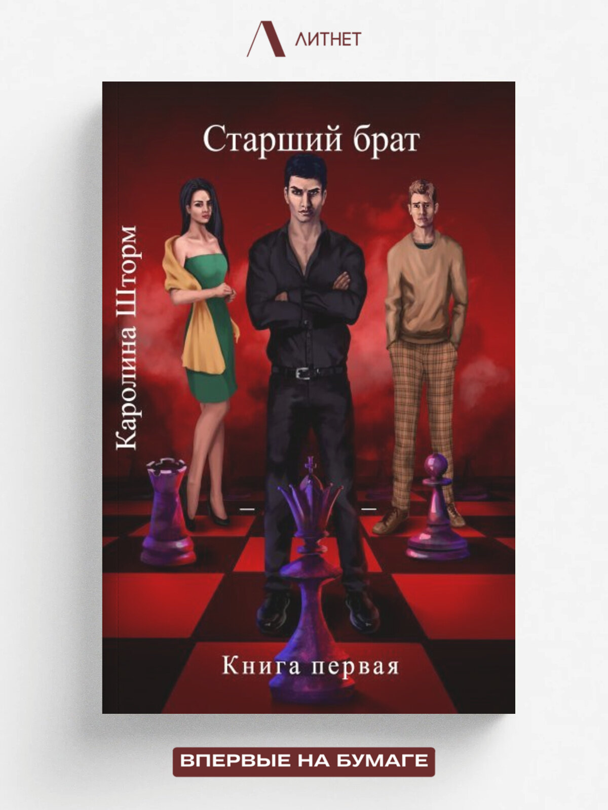 Старший брат. Книга первая