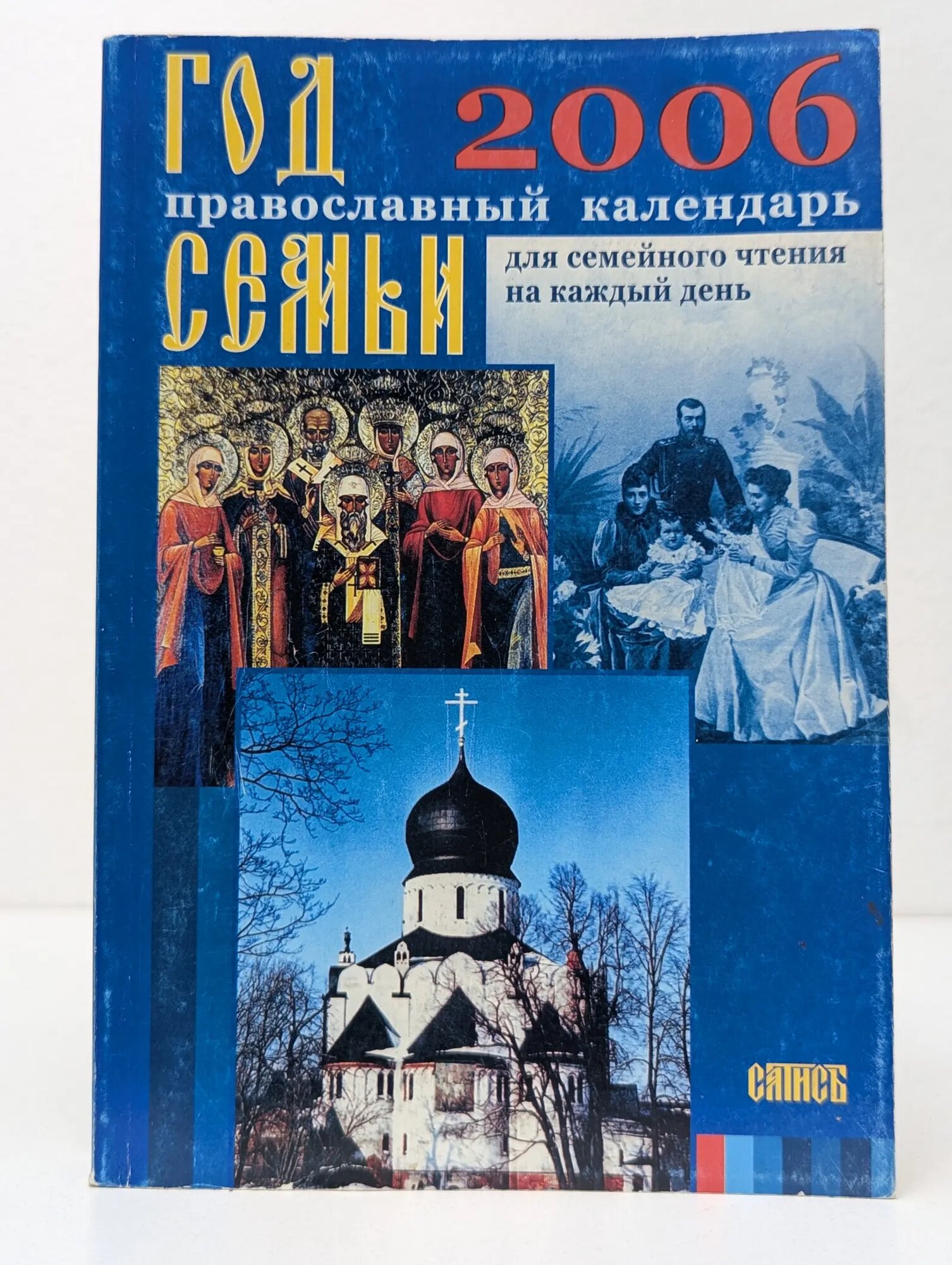 Год семьи. Православный календарь для семейного чтения на каждый день. 2006 Сборник 2005
