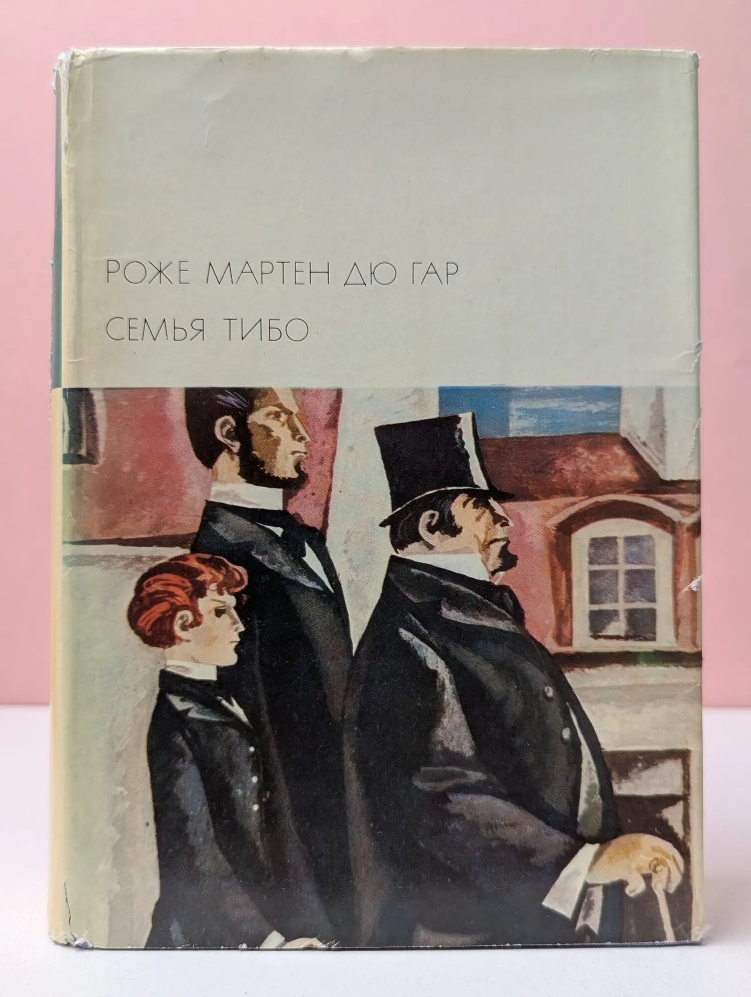 Библиотека всемирной литературы. Роже Мартен дю Гар. Семья Тибо. Роман в 2 томах. Том 1 дю Гар Роже Мартен 1972