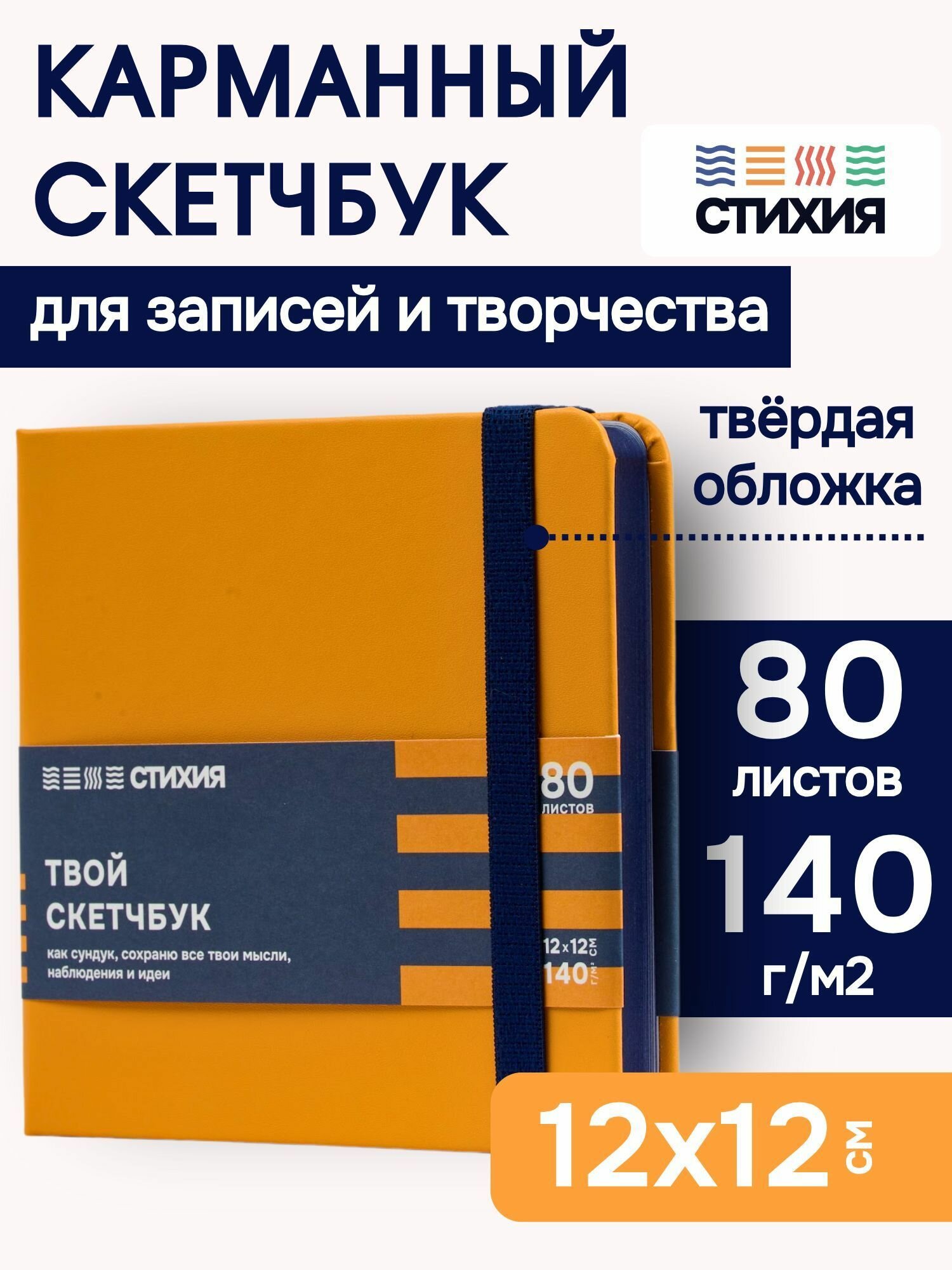 Маленький блокнот для записей и рисования стихия Скетчбук квадратный 12х12 см , 80 листов 160 страниц плотностью 140г/кв. м