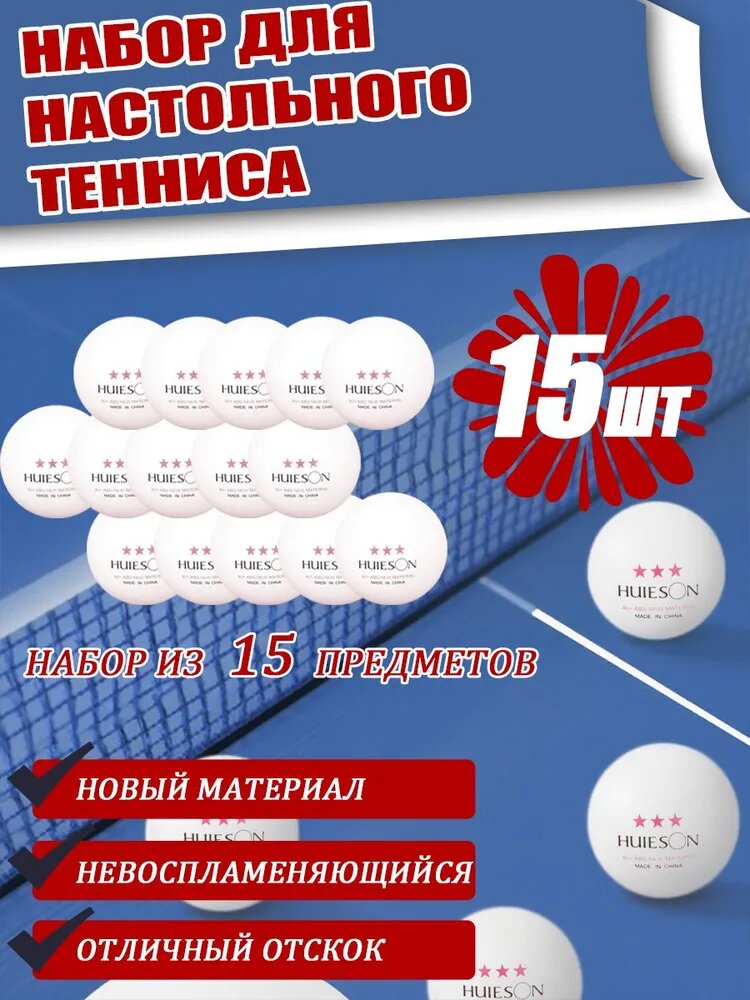 Шарики для пинг-понга 15шт