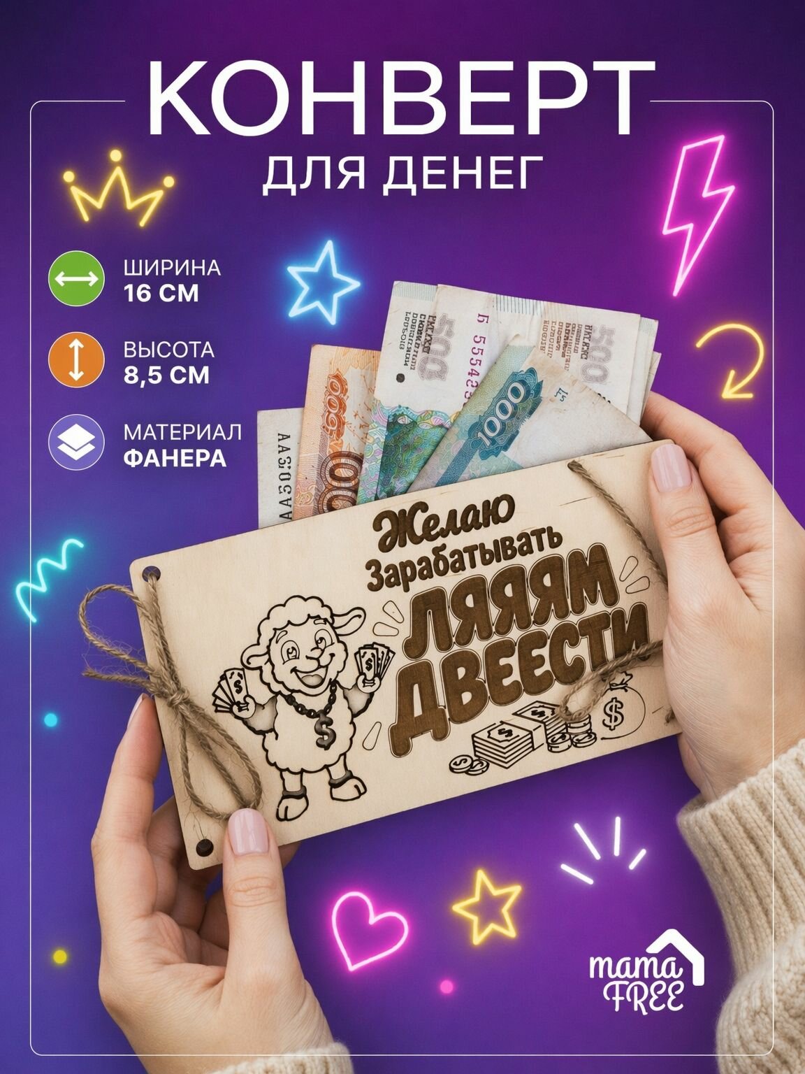 Деревянный конверт для денег Желаю зарабатывать лям двести, 16,5см, открытка на день рождения