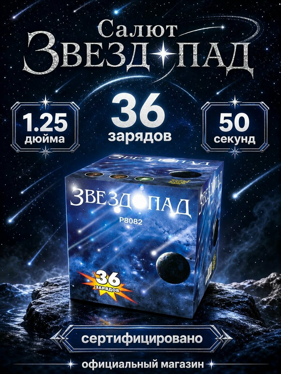 Салют фейерверк Звездопад, 36 залпов, 1.25 дюйма, P8082, Фейерверк-Мастер