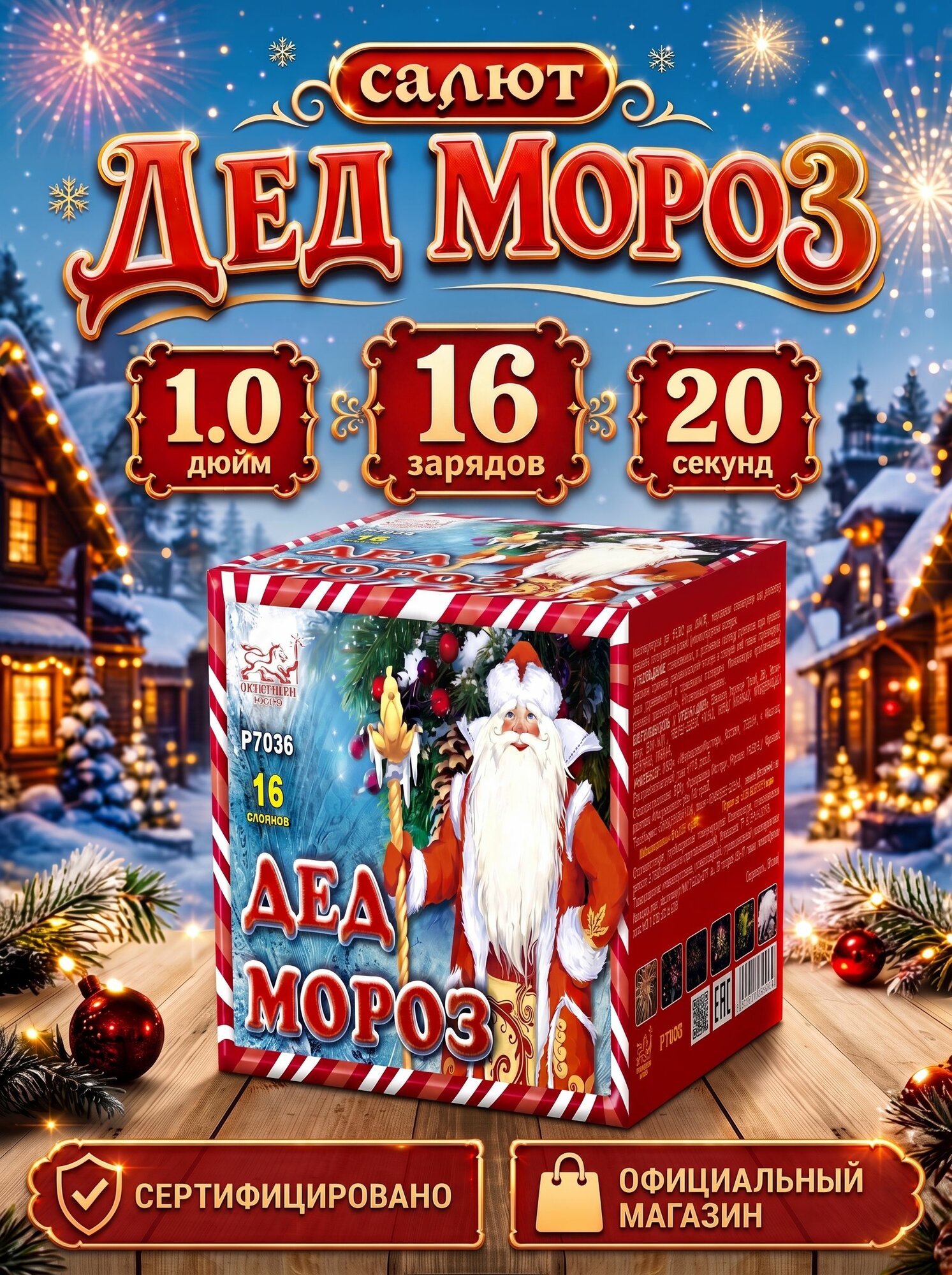 Салют фейерверк Дед Мороз, 16 залпов, 1.0 дюйм, P7036, Фейерверк-Мастер
