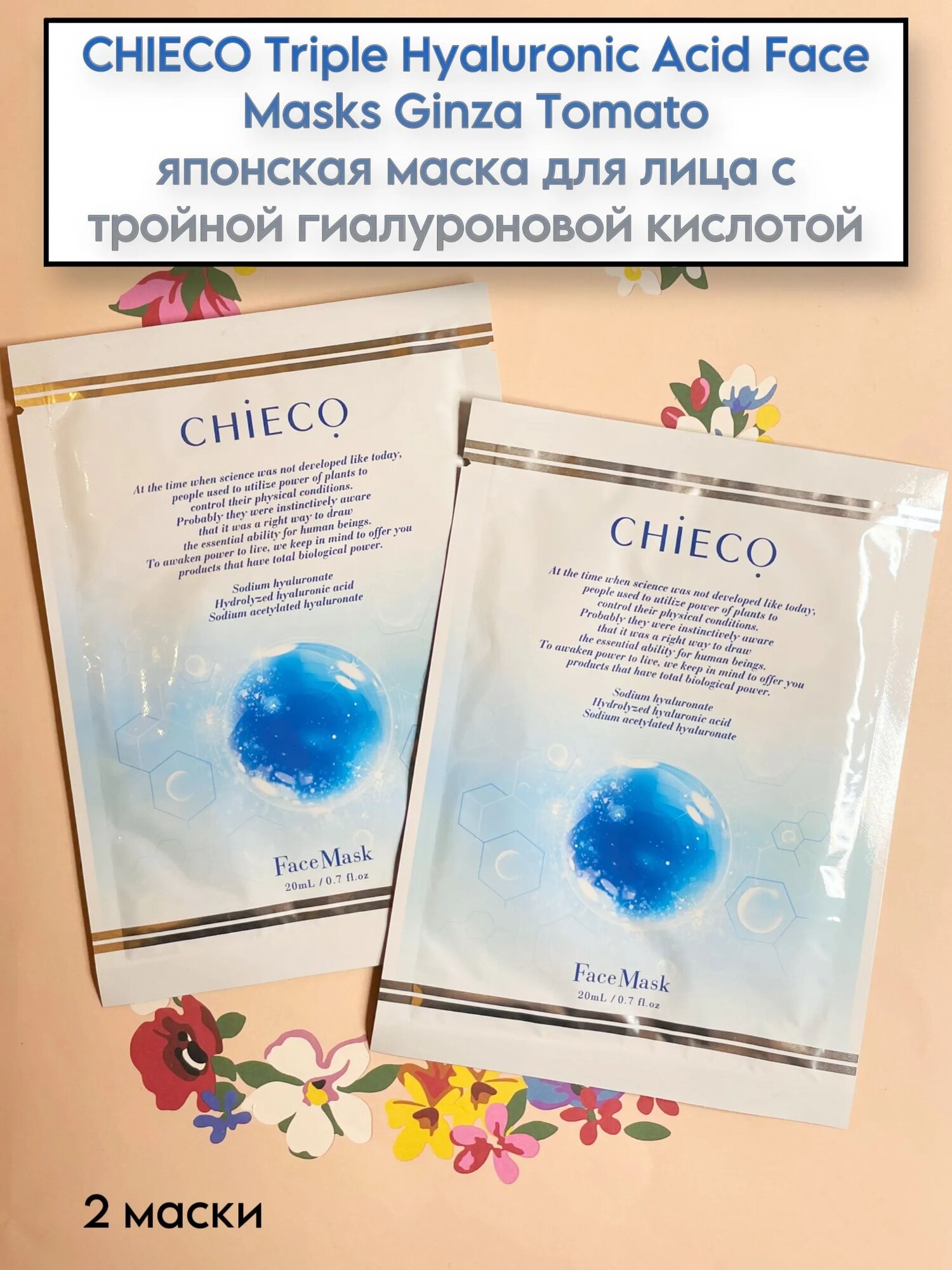 CHIECO Triple Hyaluronic Acid Face Masks Ginza Tomato японская маска для лица с тройной гиалуроновой кислотой, 2 маски